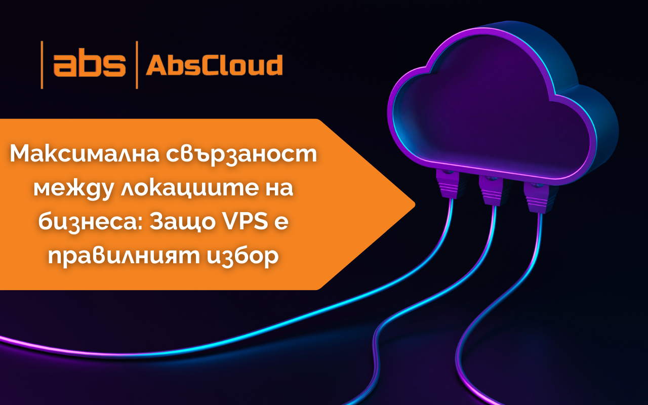 Максимална свързаност между локациите на бизнеса: Защо VPS е правилният избор